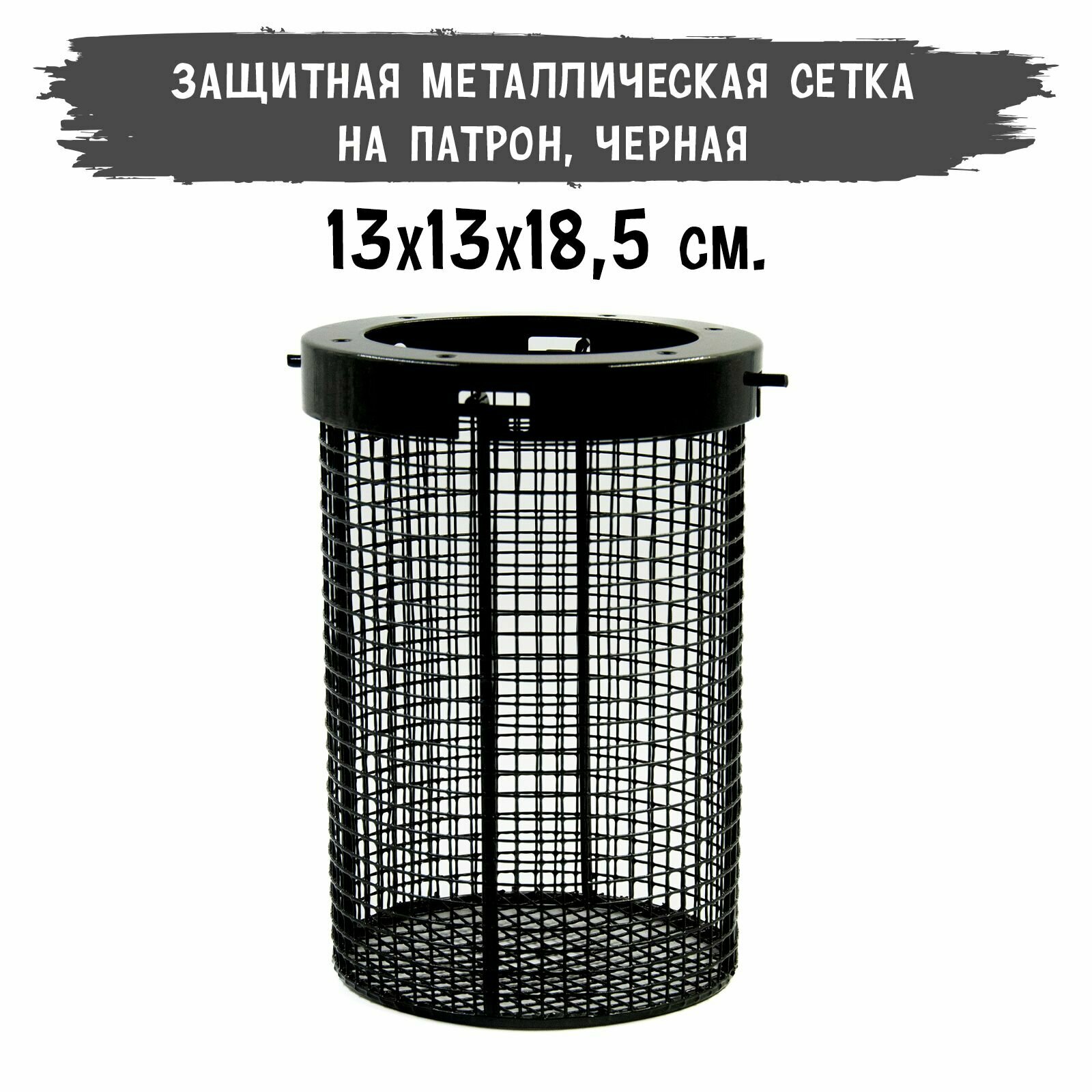 Защитная металлическая сетка MCLANZOO на патрон, черная, 13х13х18,5 см