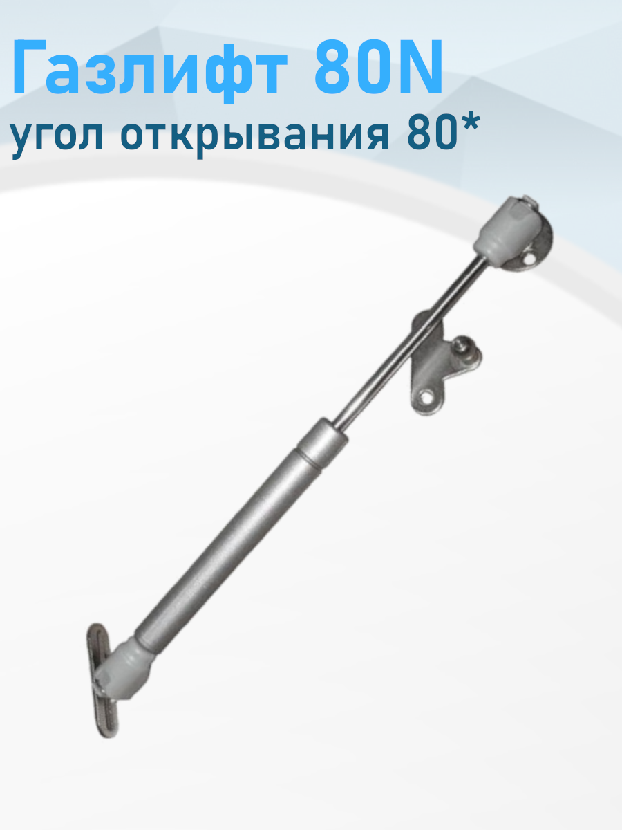 Газлифт 80N угол открывания 80* 009652