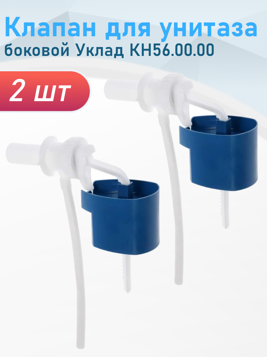 Клапан для унитаза боковой Уклад КН56.00.00, 2 шт