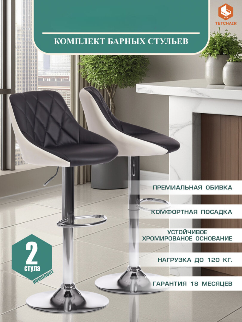 Комплект барных стульев TetChair, 2 шт, чёрный/белый/хром