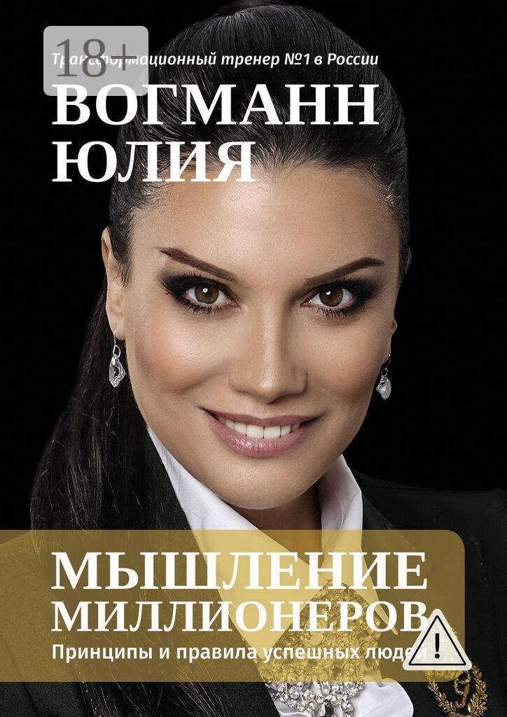 Мышление миллионеров