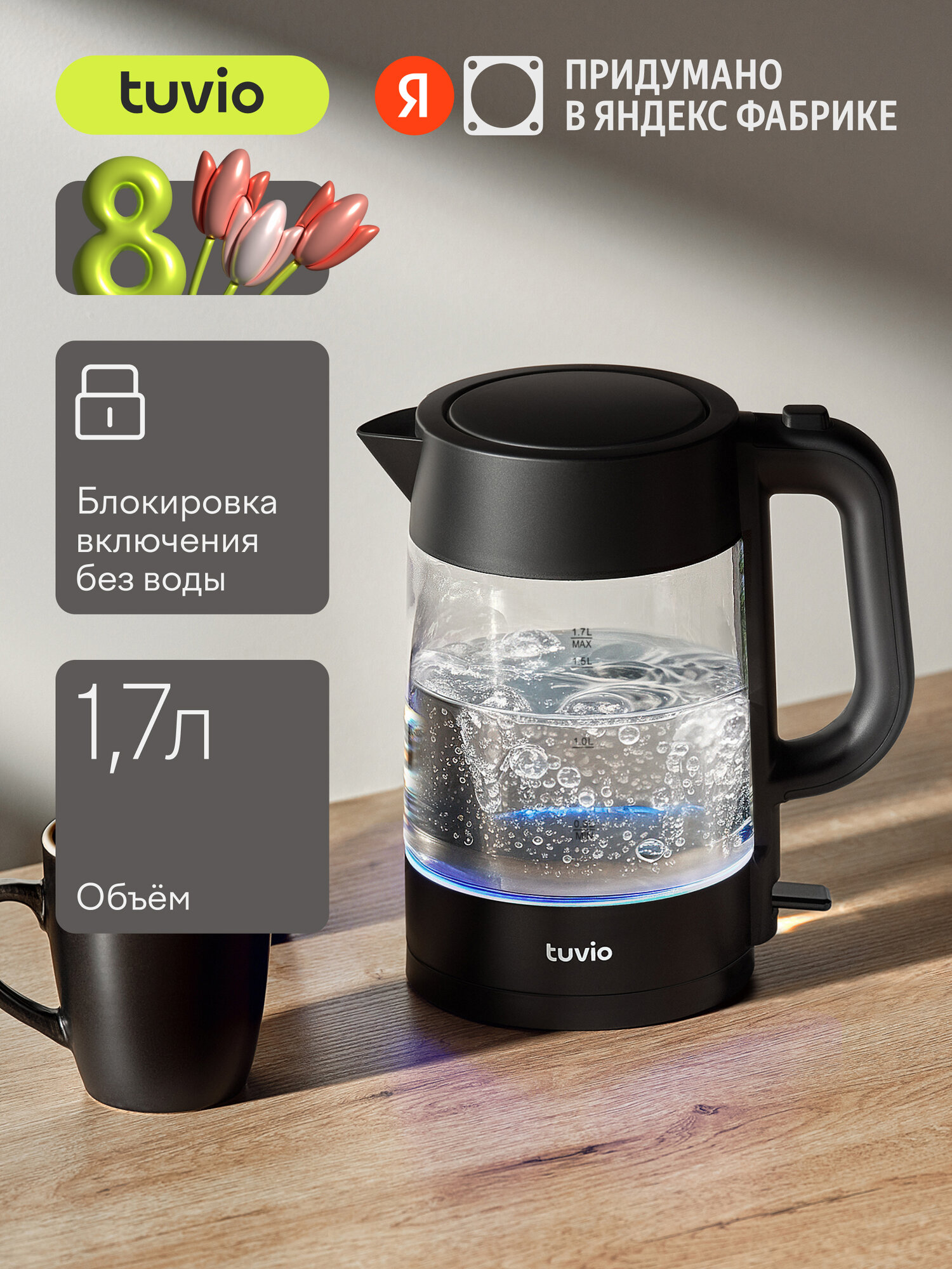 Чайник Tuvio TKG0117, с подсветкой, блокировка включения без воды