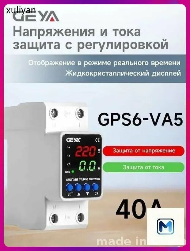 GPS6-VA5 40A Регулируемая защита от перенапряжения и пониженного напряжения DIN-рейка 80-300 В переменного тока, цифровой ЖК-дисплей