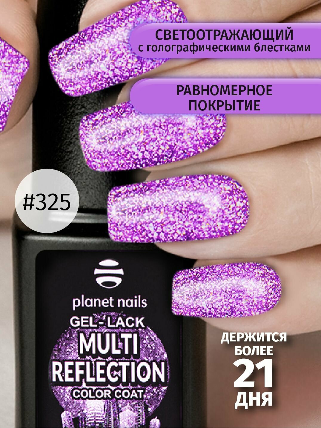 Гель-лак Planet Nails "Multi Reflection", для ногтей, светоотражающий, голографический, 8 мл