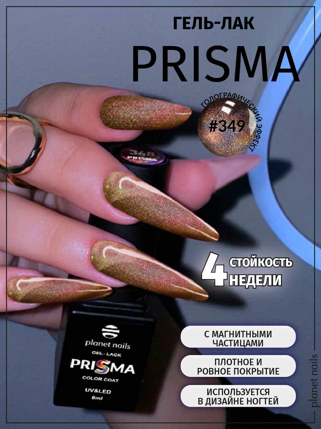 Гель-лак Planet Nails PRISMA, с магнитными частицами, сияющий, бронзовый