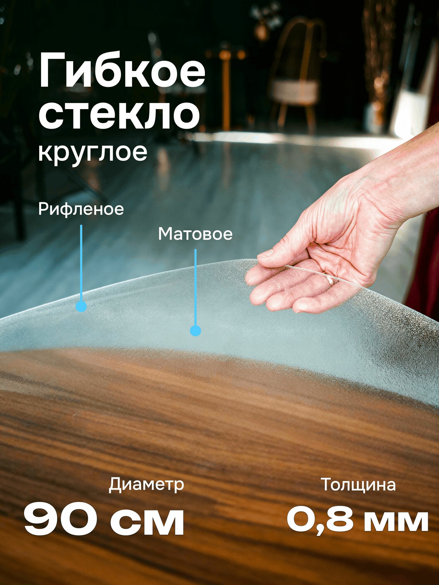 Гибкое стекло на стол EVKKA 90*90 см 0,8 мм, круглое рифленое, жидкое стекло на стол