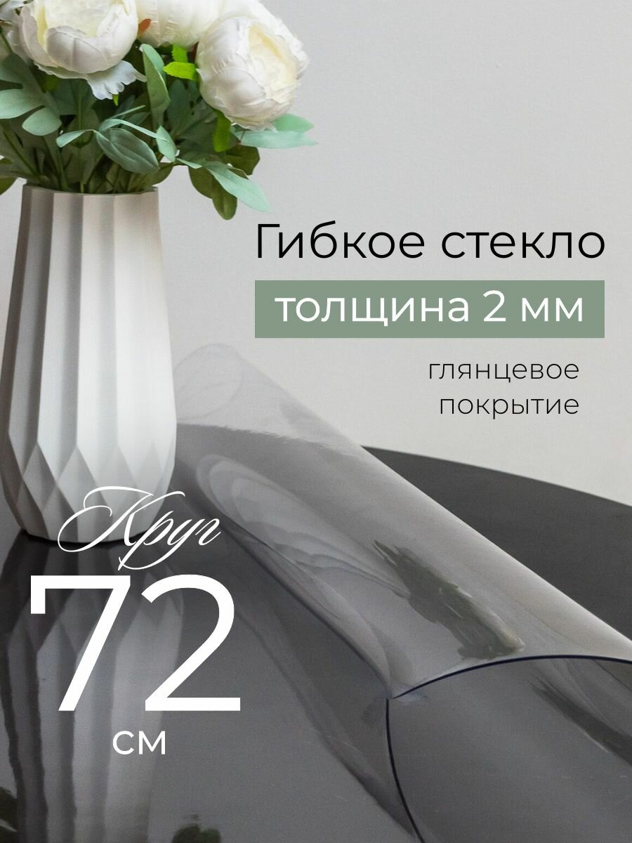 Гибкое стекло на стол EVKKA 72*72 см 2 мм, круглое прозрачное, жидкое стекло на стол