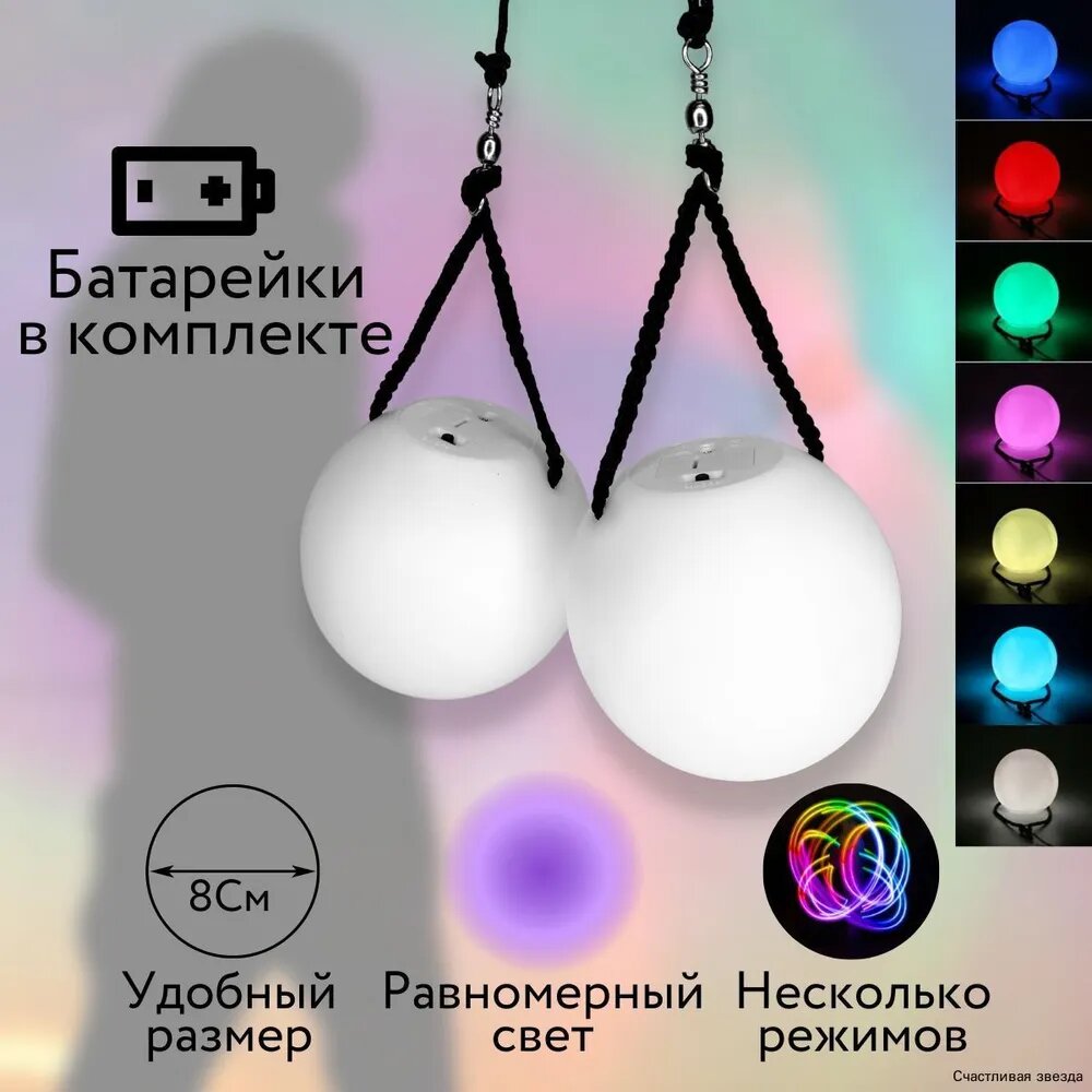 Светодиодные пои (2 шт.) 8 режимов свечения для шоу, танцев и вечеринок