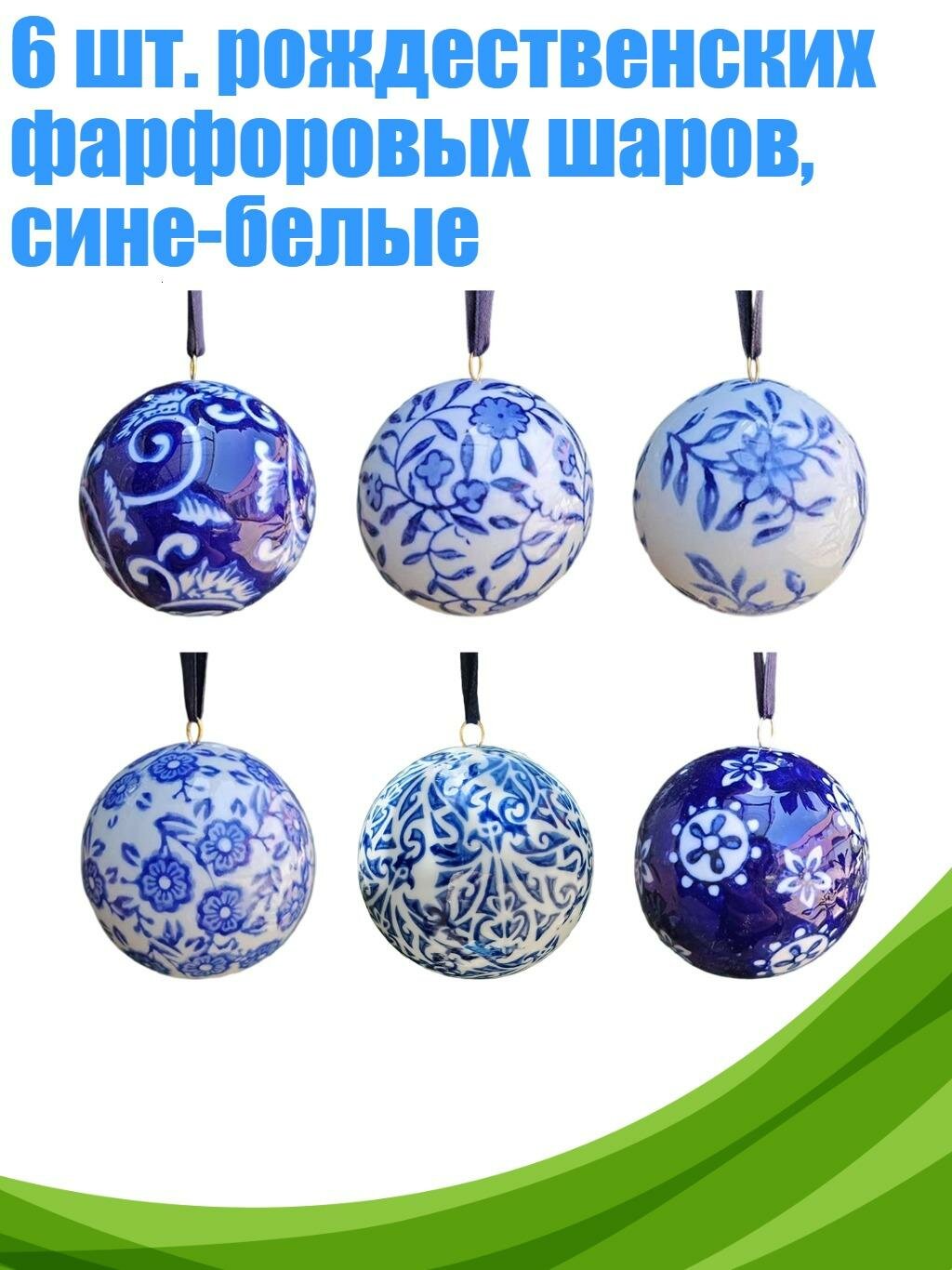 6 шт. рождественских фарфоровых шаров, сине-белые, Темно-синий