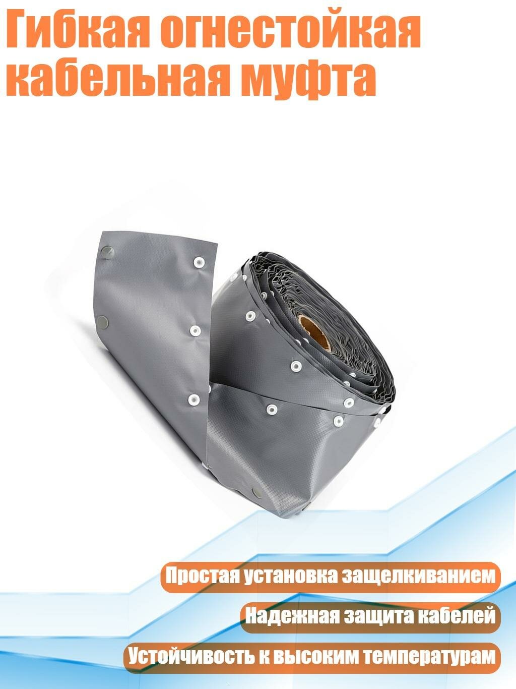 Гибкая огнестойкая кабельная муфта, 100mm