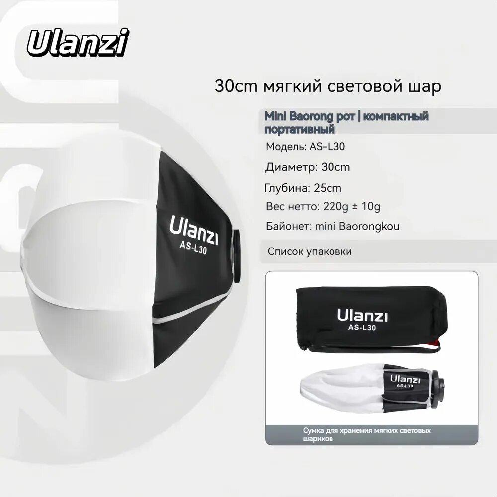 Софтбокс Ulanzi AS-L30 30см Mini Baorong для портретной и предметной съемки, белый с чехлом