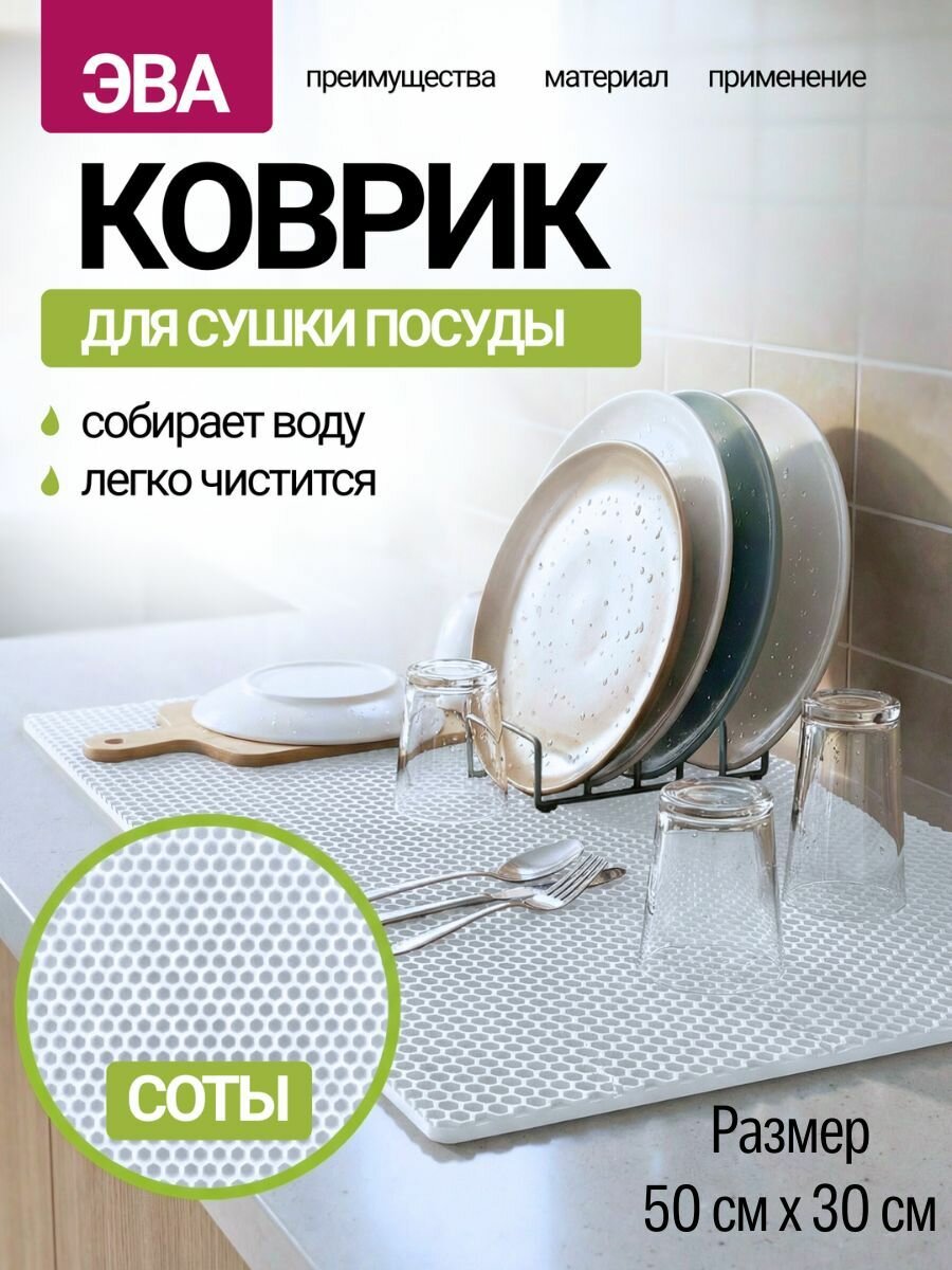 Коврик для сушки посуды EVA на кухню Надежный шериф, 50*30*1, белая сота