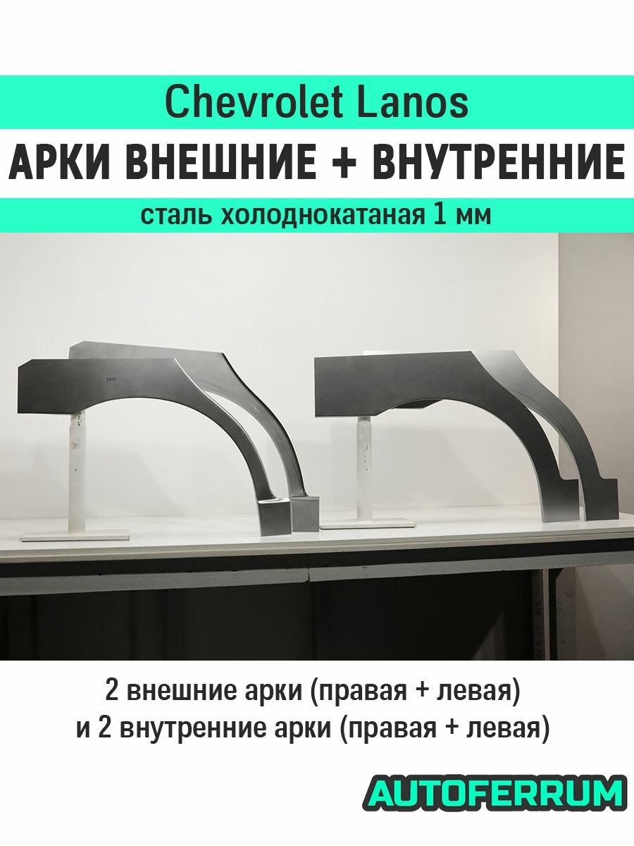 Комплект ремонтных задних внешних и внутренних арок (1 мм) для Chevrolet Lanos 2002-2009 (Шевроле ланос) седан, холоднокатаная сталь, Арка автомобильная