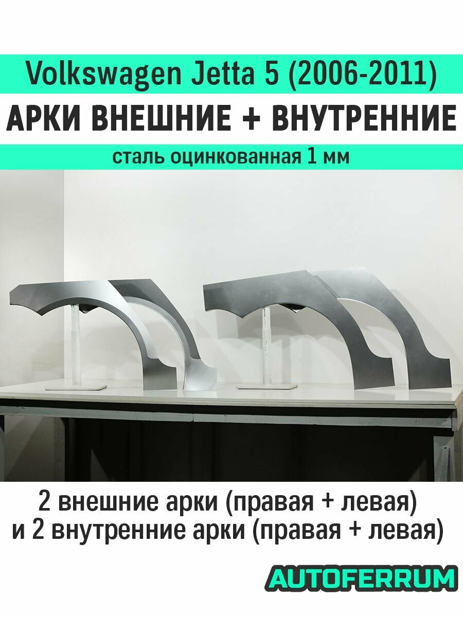 Комплект ремонтных задних внешних и внутренних арок (1 мм) для VW Jetta 1K2 5 поколение 2006-2011 (фольксваген джетта 5) седан, оцинкованная цинк сталь