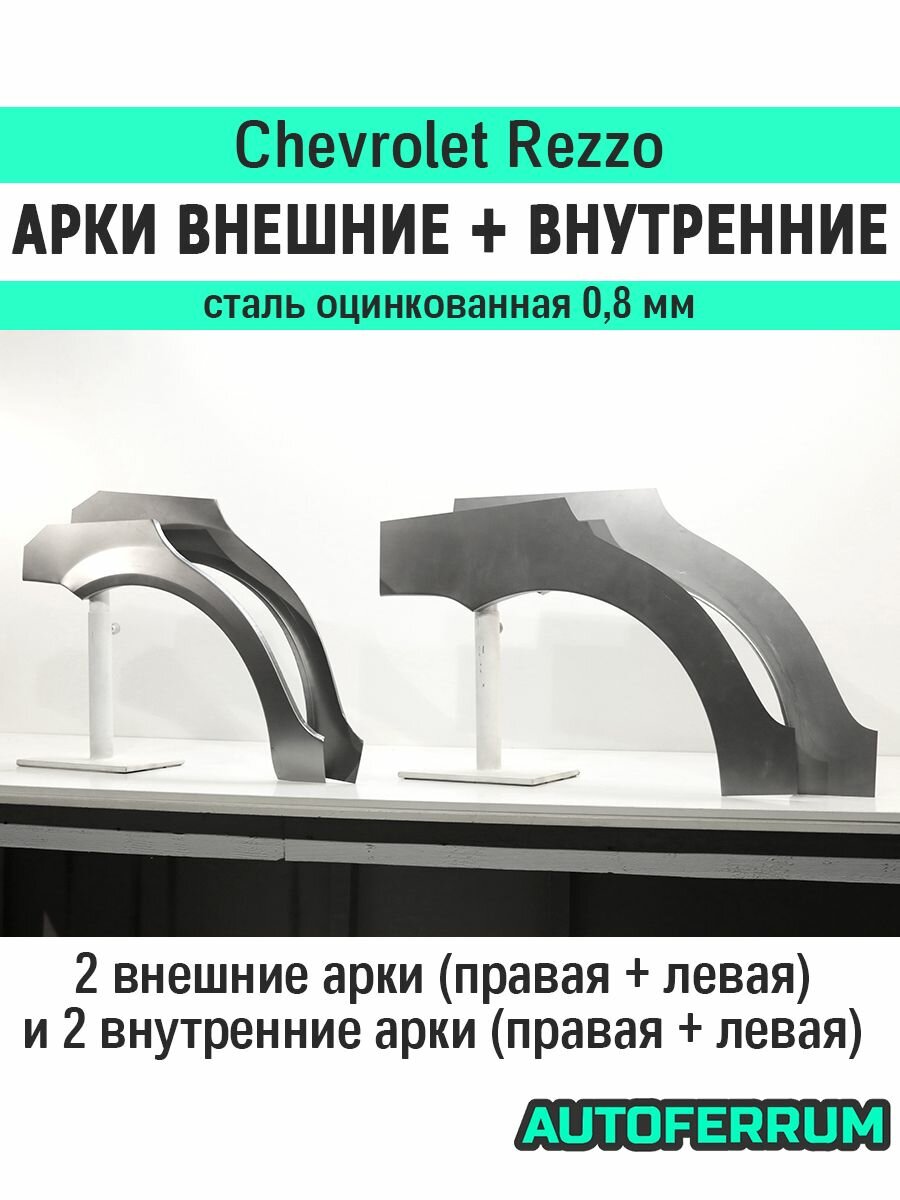 Комплект ремонтных задних внешних и внутренних арок (0,8 мм) для Chevrolet Rezzo 2000-2008 (Шевроле реззо) минивэн, оцинкованная цинк сталь