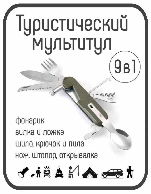 Мультитул туристический с фонариком 9 в 1 ложка вилка