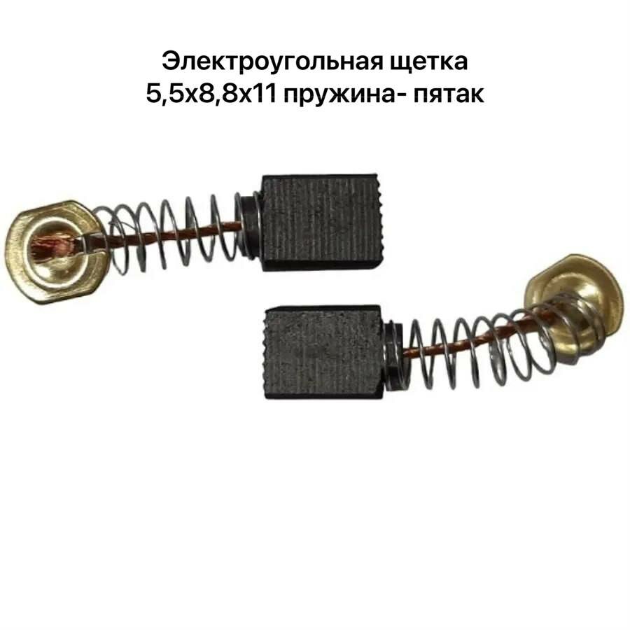 Угольные щетки для дрели-шуруповерта Интерскол ДШ-10/320Э2
