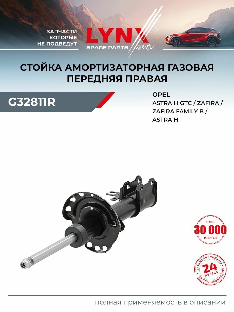 Стойка амортизаторная передняя R LYNXauto G32811R для OPEL Astra H 1.2-2.0 04>, Zafira B 1.6-1.8