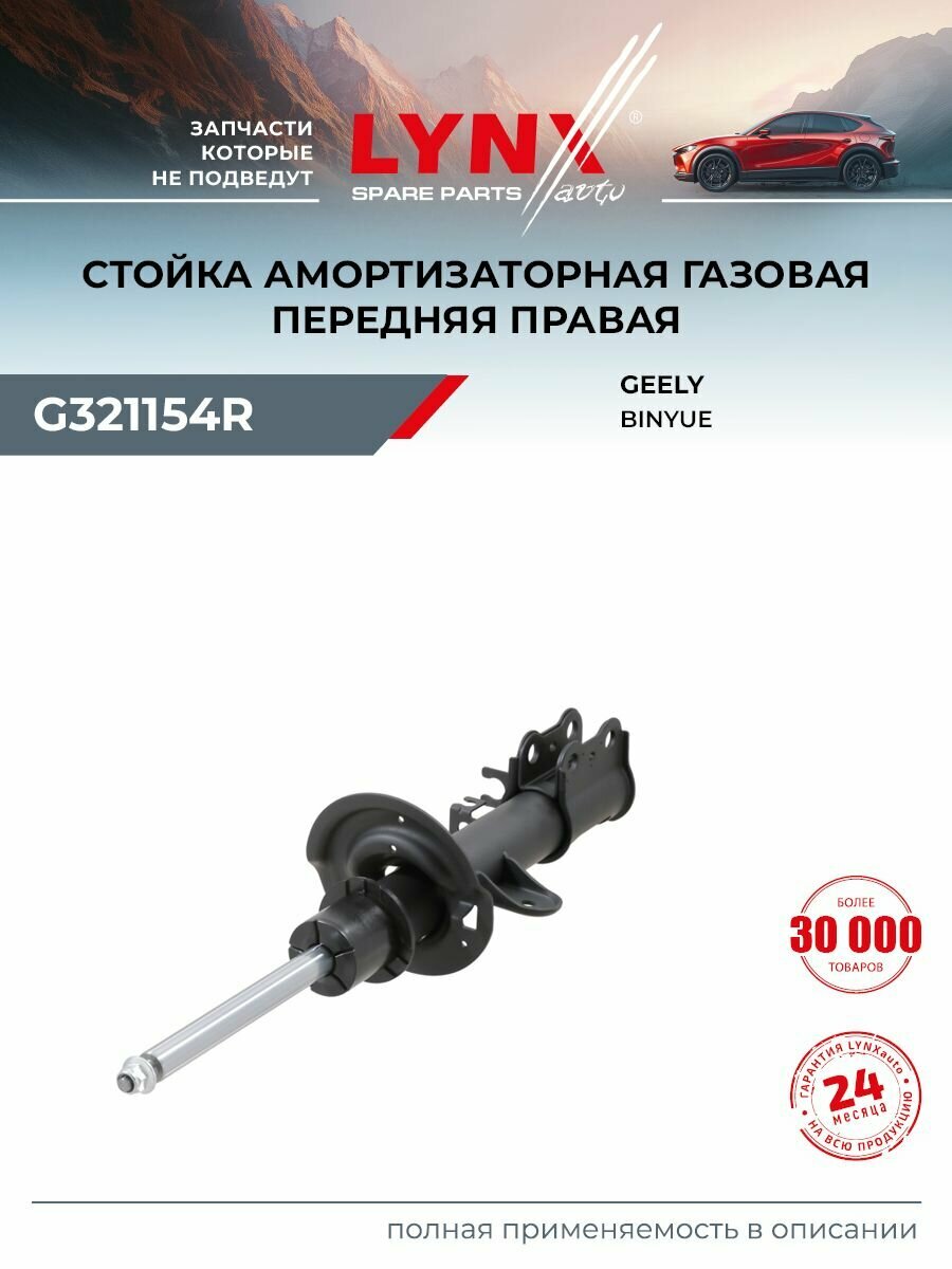 Стойка амортизаторная передняя R LYNXauto G321154R для GEELY Coolray 18>