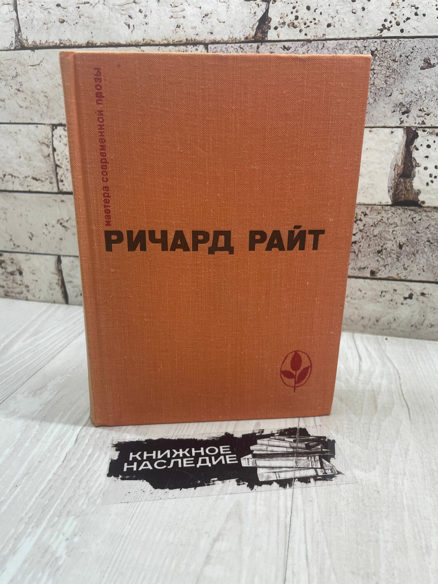 Райт Р. Черный. Долгий сон. Рассказы Издательская группа "Прогресс" 1978 г
