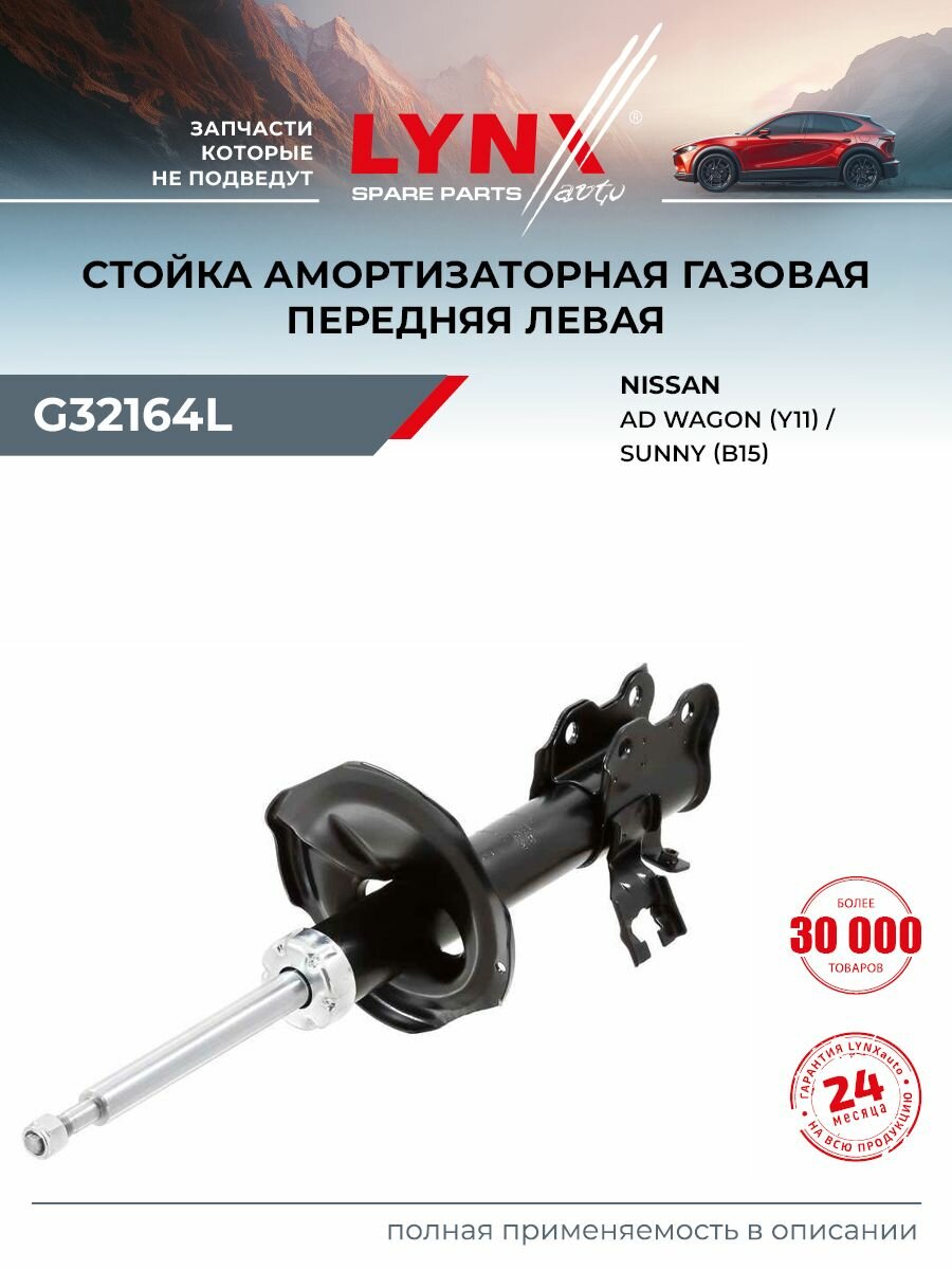 Стойка амортизаторная передняя L LYNXauto G32164L для NISSAN AD Wagon(Y11) 99>/Sunny(B15) 00>