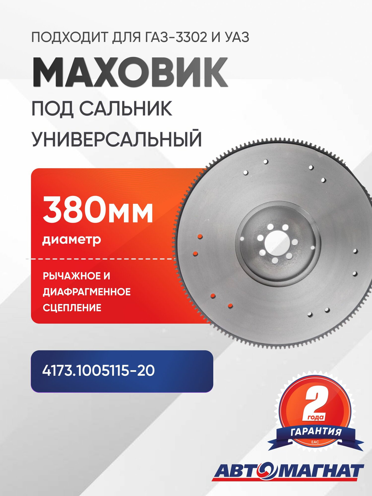 Маховик ГАЗ-3302, УАЗ дв. УМЗ 4216, 4178, 4218, 4215, 4213 дв. под сальник универсальный (рычажное и диафрагменное сцепление)