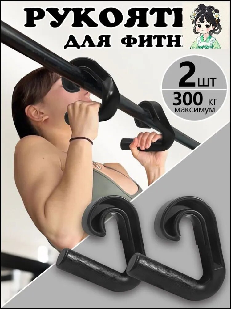 Рукоятка для фитнес-эспандера, 2 шт, 150 кг, черная, для подтягиваний и становой
