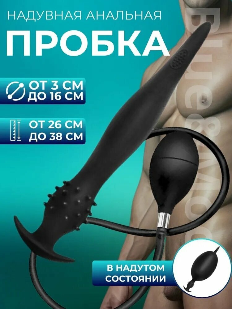 Анальная пробка надувная с грушей, расширитель для ануса, секс игрушка для двоих, товар для взрослых 18+ ZZ