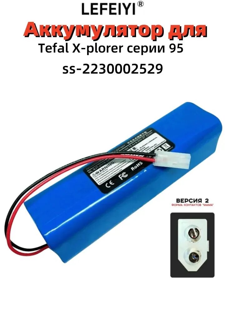 Аккумулятор для робота пылесоса Tefal X-plorer Serie 95 RG7975WH RG7987WH6800mAh Версия 2