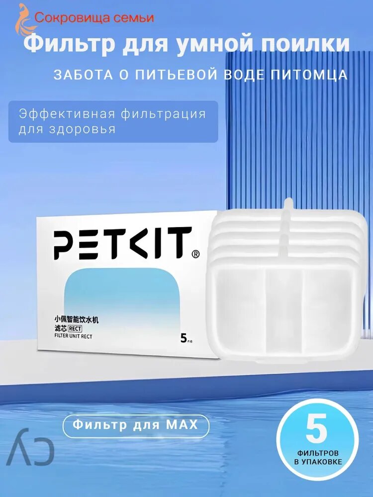 Сменные фильтры PETKIT для поилки Eversweet MAX, 5 шт.