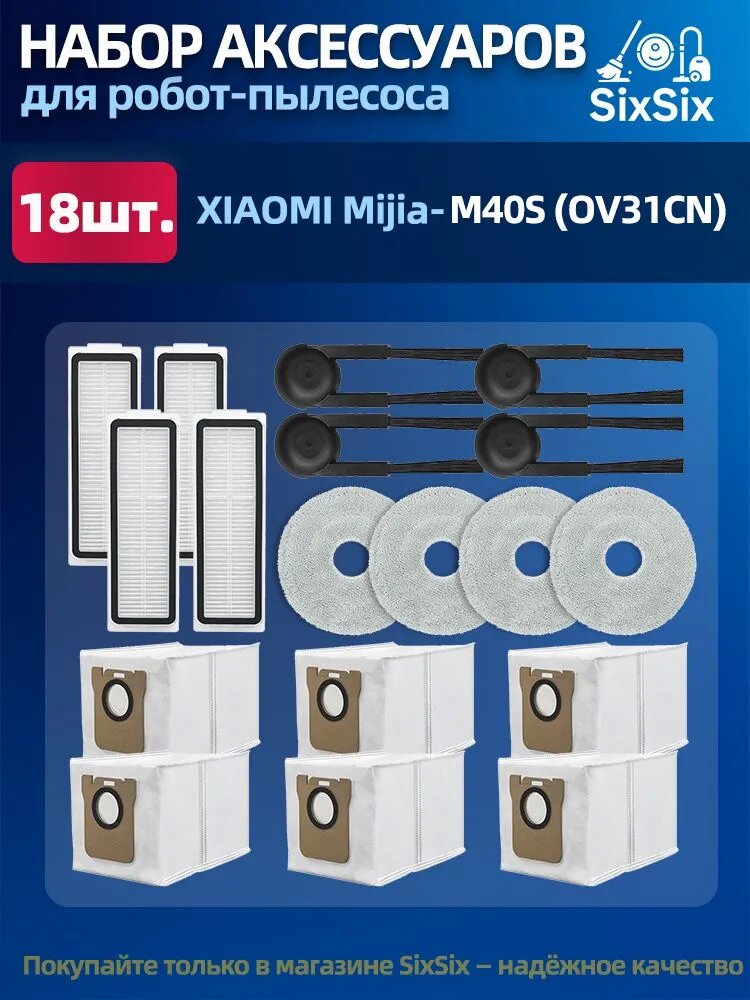 Комплект аксессуаров подходит для робота-пылесоса Xiaomi Mijia M40S ( OV31CN) (фильтры, боковые щётки, мешки для пыли и салфетки-тряпки МОП).
