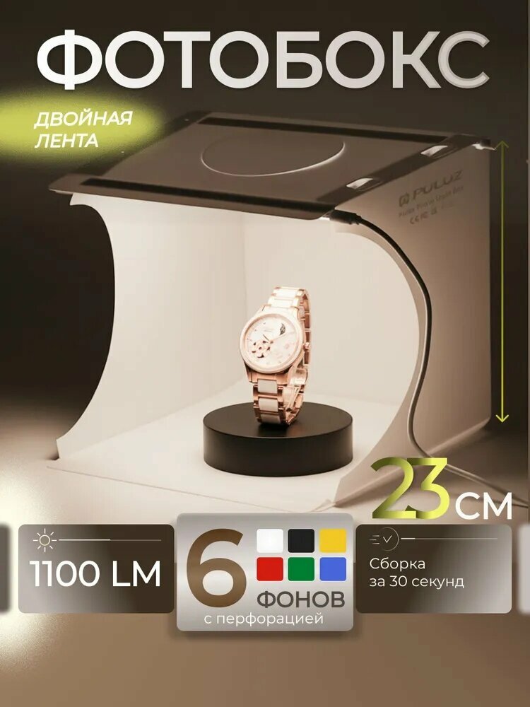 Фотобокс для предметной съемки 1100 LM, 23х23 см, 6 фонов