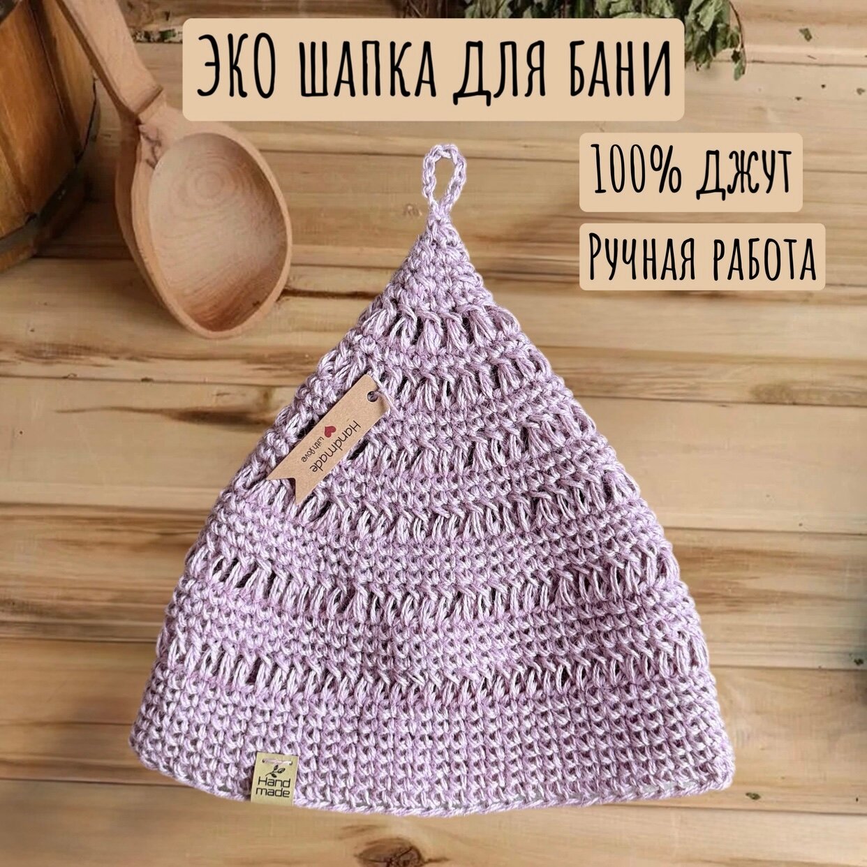 Шапка экологичная вязаная для бани из джута премиум качества