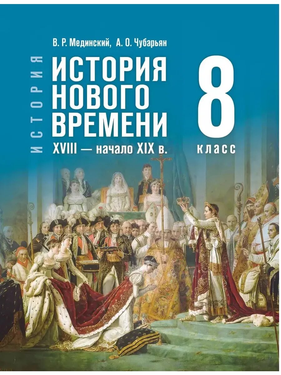 История России XVIII начало XIX века 8 класс Учебник Мединский ВР Торкунов АВ