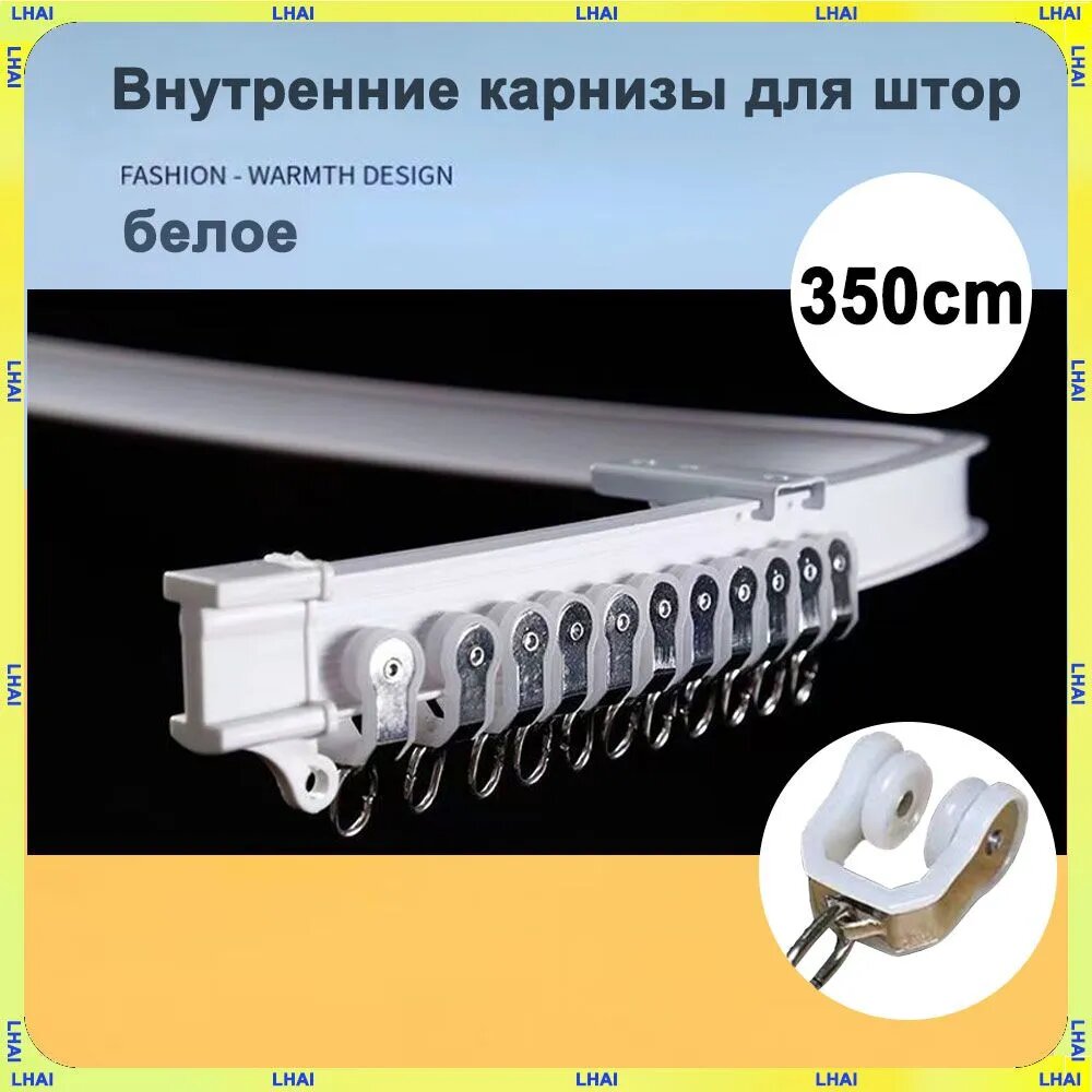 Карниз для штор, дом/автомобиль, белый, верхний монтаж