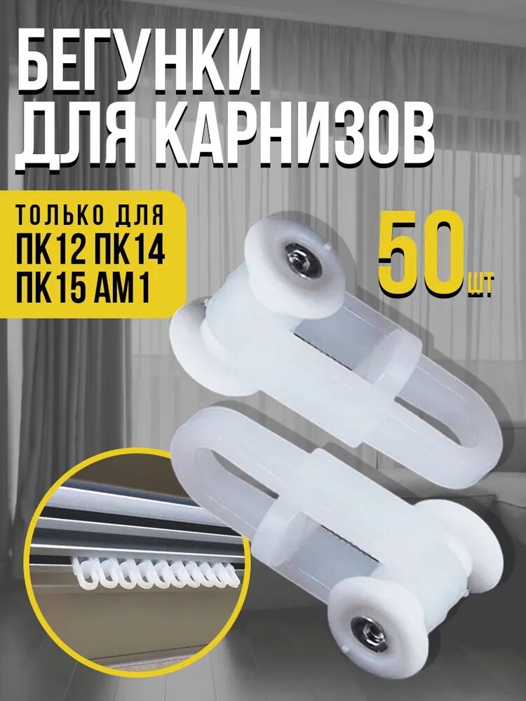 Крючки для штор / бегунки, 50шт под профиль ПК-15, ПК-14, АМ-1.