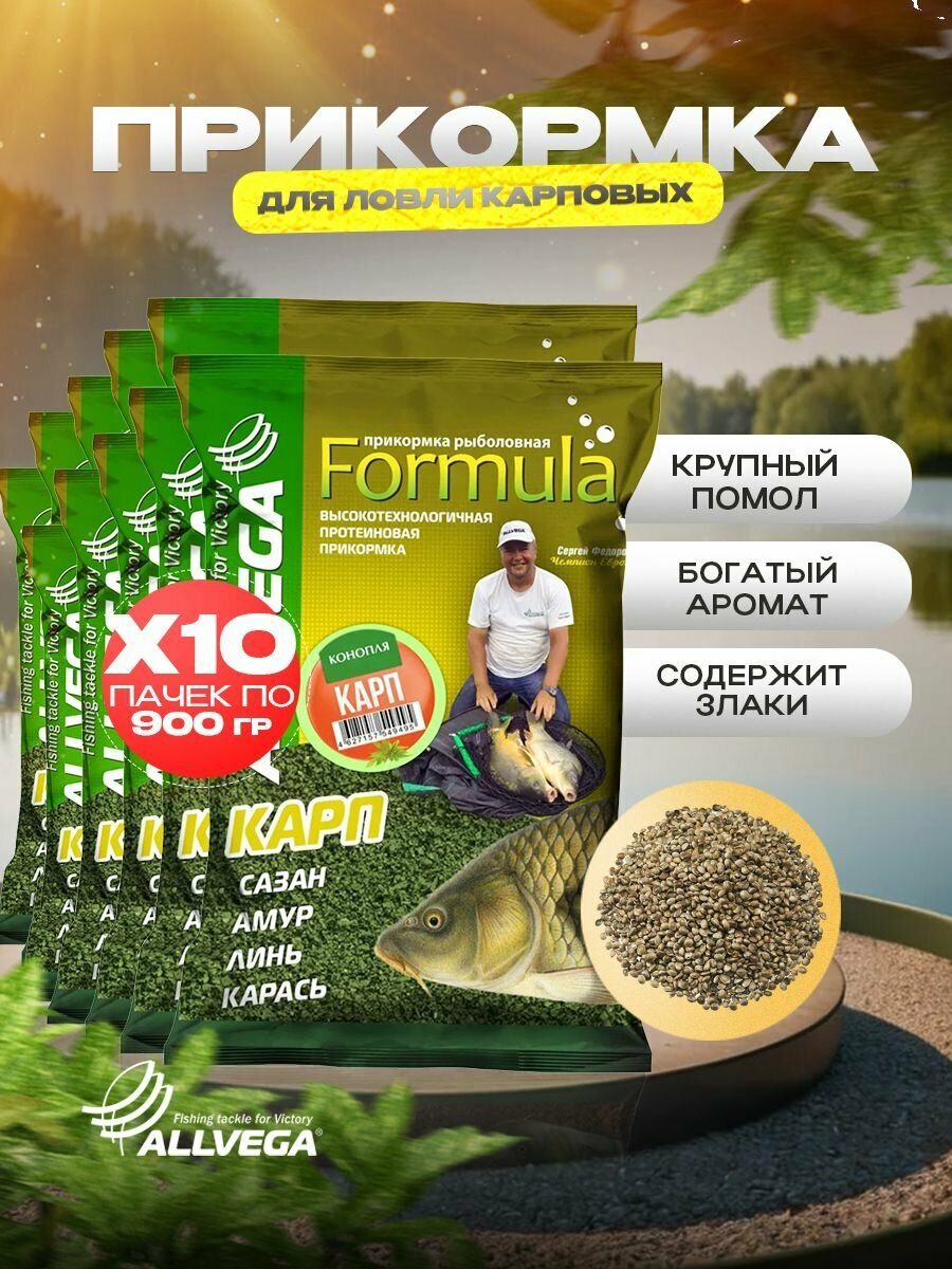 Прикормка для рыбалки Формула Карп сазан амур Hemp 0,9кг набор из 10шт