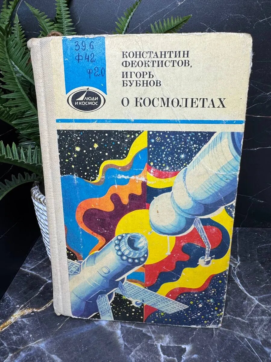 О космолетах | Бубнов И. Н, Феоктистов К. П.