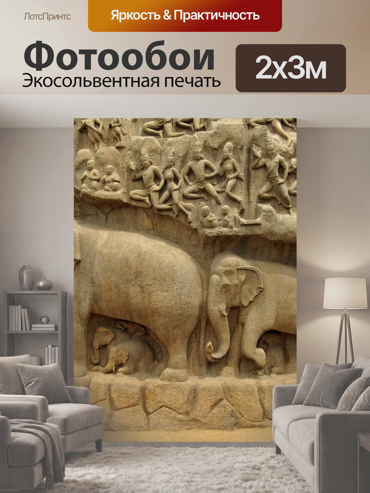 Фотообои "Слоны, барельеф, индийский" 200x300 см. экосольвентная печать