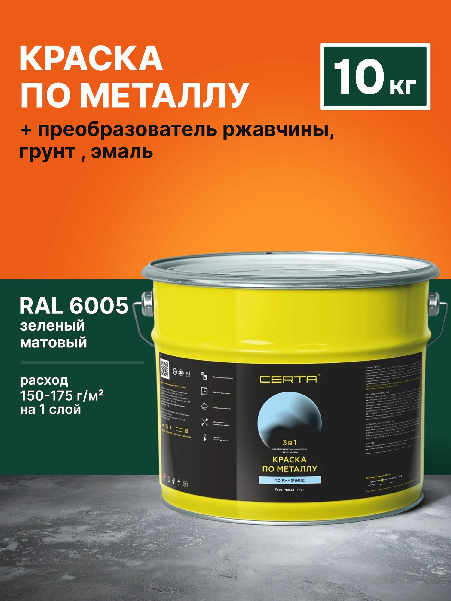 Грунт-эмаль CERTA 3 в 1, краска по металлу и ржавчине, зеленый матовый RAL 6005, 10 кг