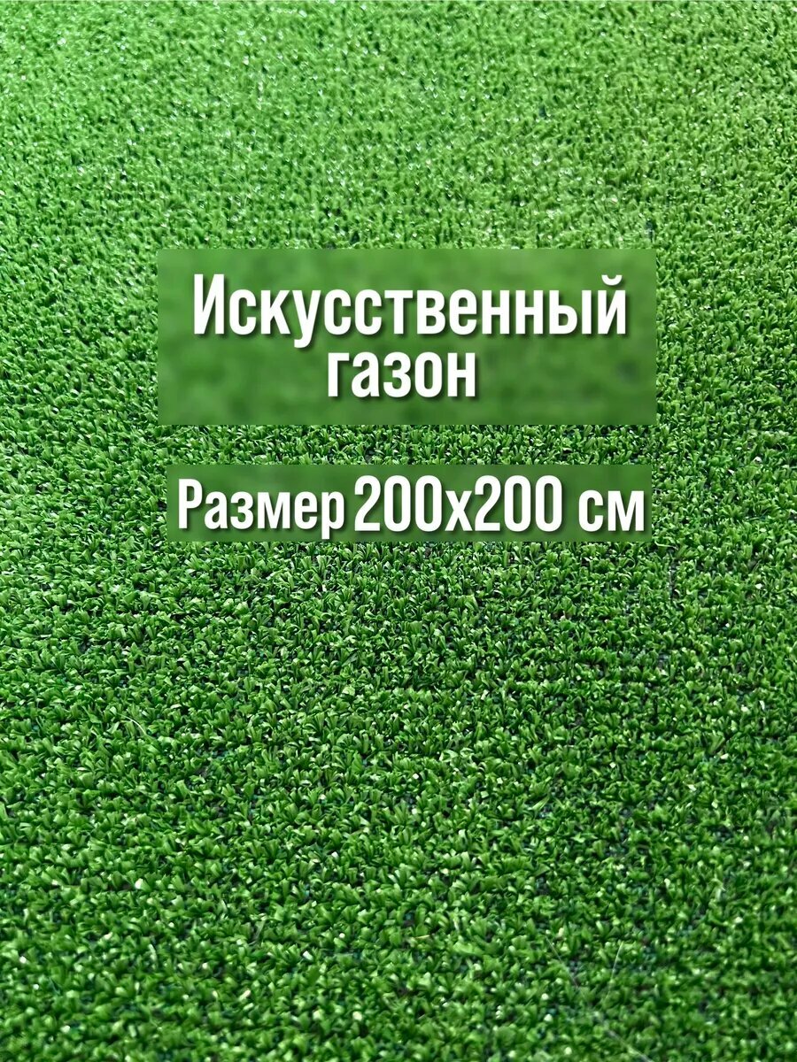 Газон рулонный / трава искусственная / зеленый / размер 200х200 см