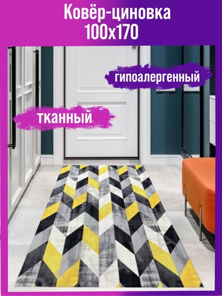 Ковровый палас / дорожка напольная / ковровая дорожка / размер 100х170 см