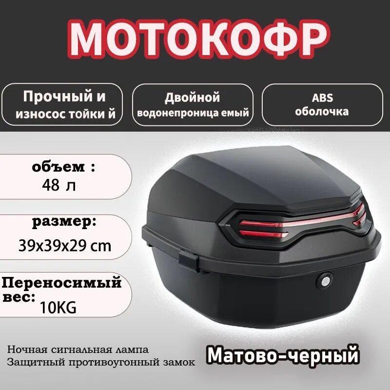 Мотокофр, 48 л