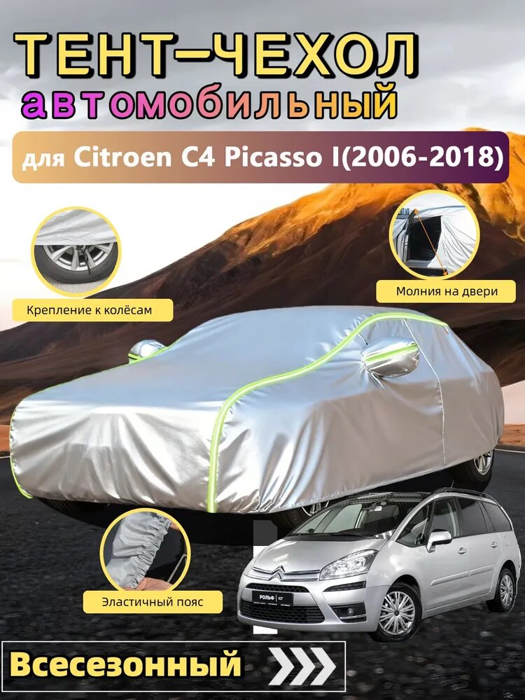 Чехол на автомобиль Citroen C4 Picasso I(2006-2018)/Ситроен С4 Пикассо, Компактвэн, защищает от дождя, пыли и снега, подходит для всех сезонов, высокоплотная, материал авиационного стандарта, Оксфорд 210D, 1 шт.