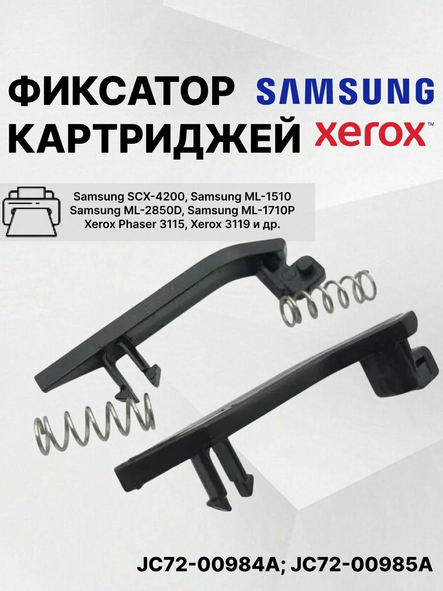 (JC72-00984A; JC72-00985A) Фиксатор картриджей / Направляющая картриджа для Samsung ML-1510 и Xerox 3115 и др, 2 держателя (левая и правая) + 2 пружины