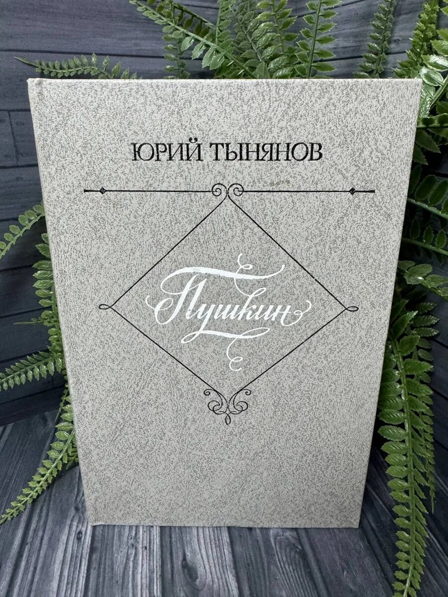 Пушкин | Юрий Тынянов
