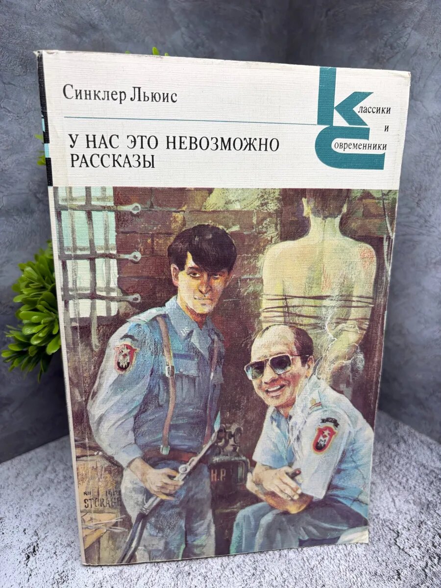 У нас это невозможно. Рассказы