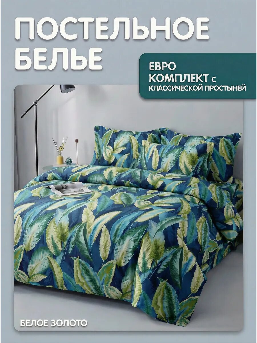 Комплект постельного белья Белое Золото "Растения", евро, полисатин, хлопок/полиэстер, цвет синий/зеленый