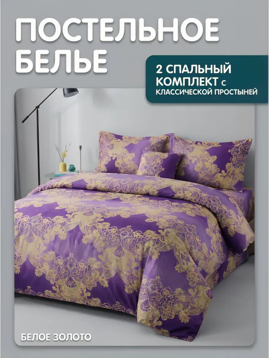 Постельное белье Белое Золото, полисатин, сиреневое, 2-спальная кровать, 4 предмета