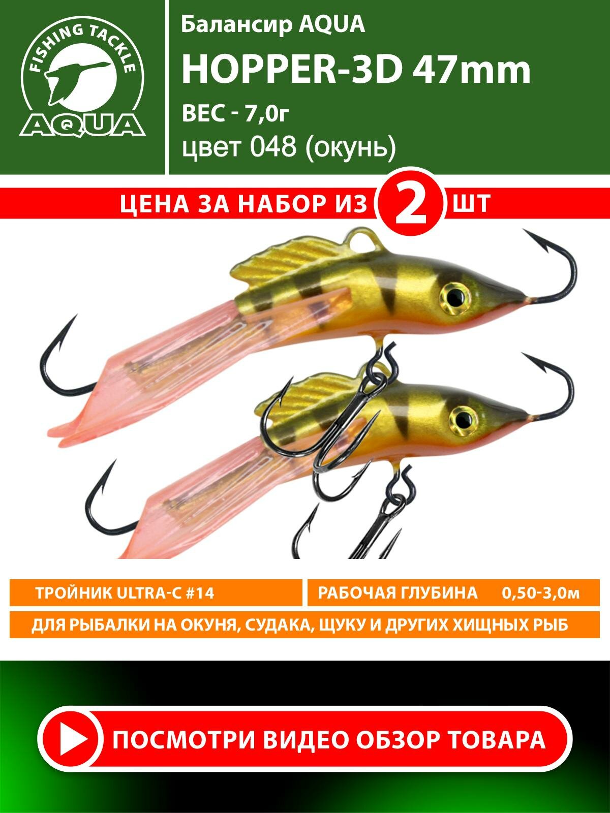 Балансир для зимней рыбалки AQUA Hopper-3d 47mm 7g цвет 048 2шт